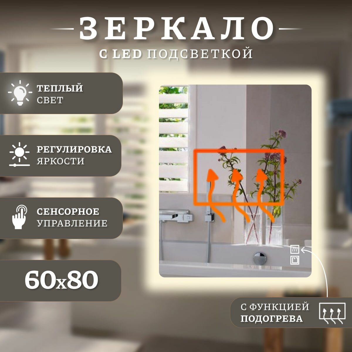Зеркало настенное с подсветкой в ванную прямоугольное 60х80 см теплый свет подогрев Mirror planet