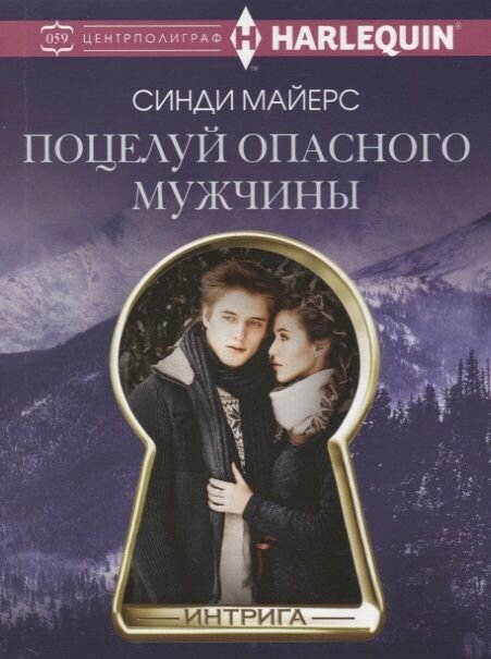 Поцелуй опасного мужчины