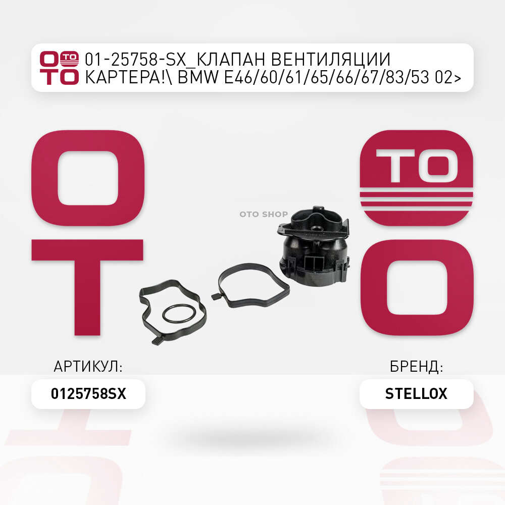 STELLOX 01-25758-SX (0125758_SX / 11127799366) клапан вентиляции картера\ BMW (БМВ) e46 / 60 / 61 / 65 / 66 / 67 / 83 / 53