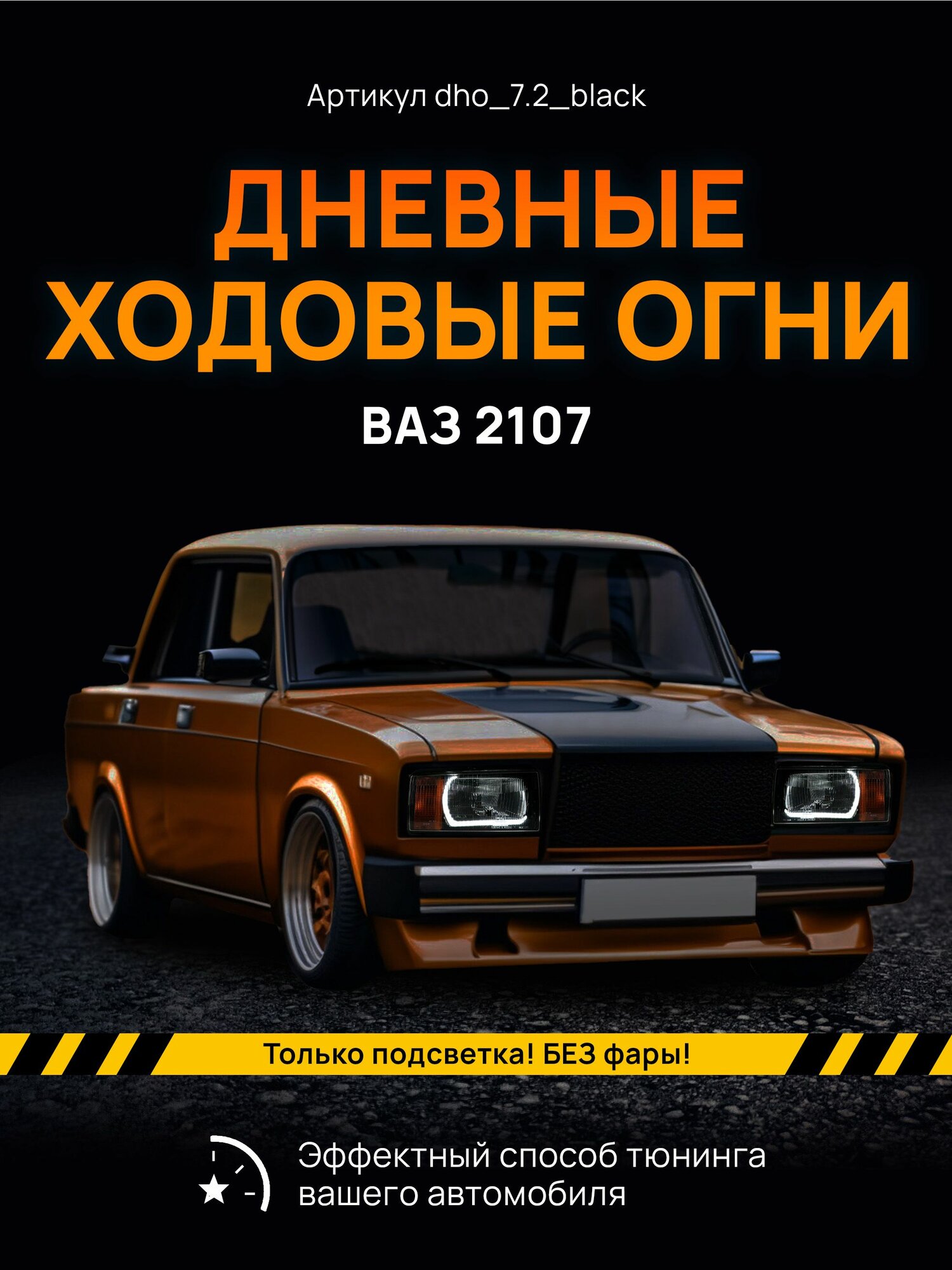 ДХО Галочки Ангельские глазки ВАЗ 2104, 2107