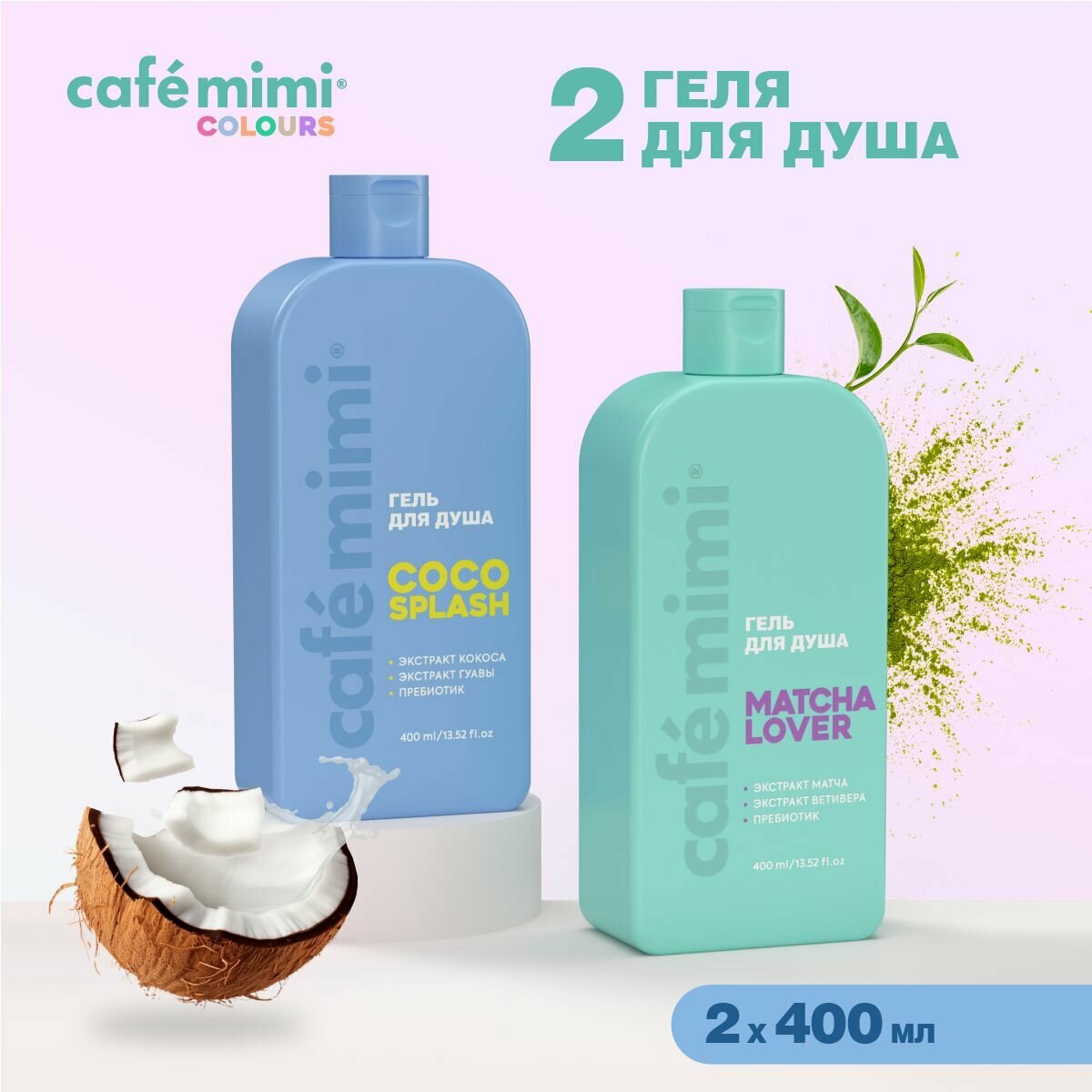 Cafe Mimi / Гель для душа COCO SPLASH и Гель для душа MATCHA LOVER / 2 x 400 мл