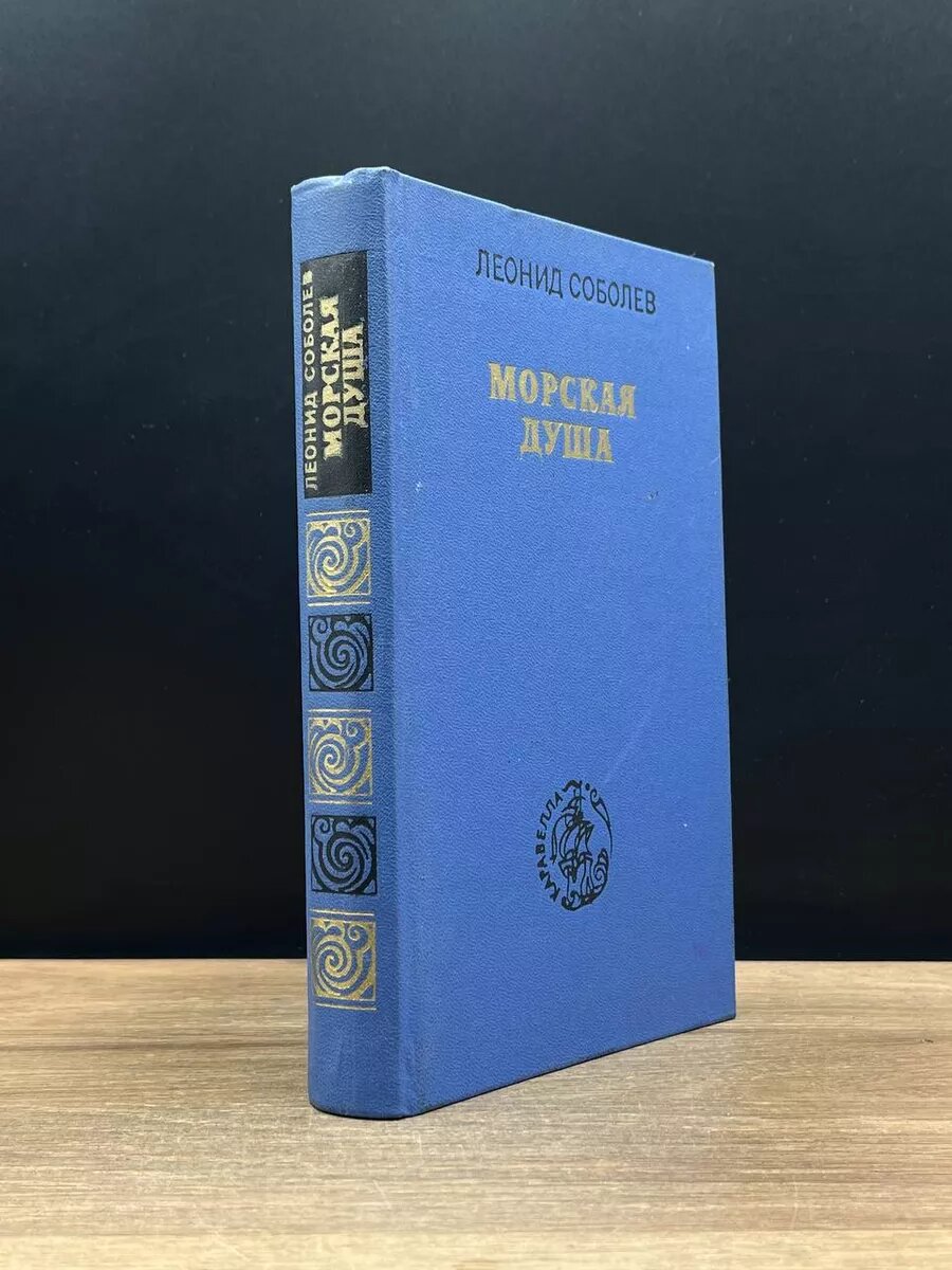 Книга. Морская душа 1980 (2038334676606)