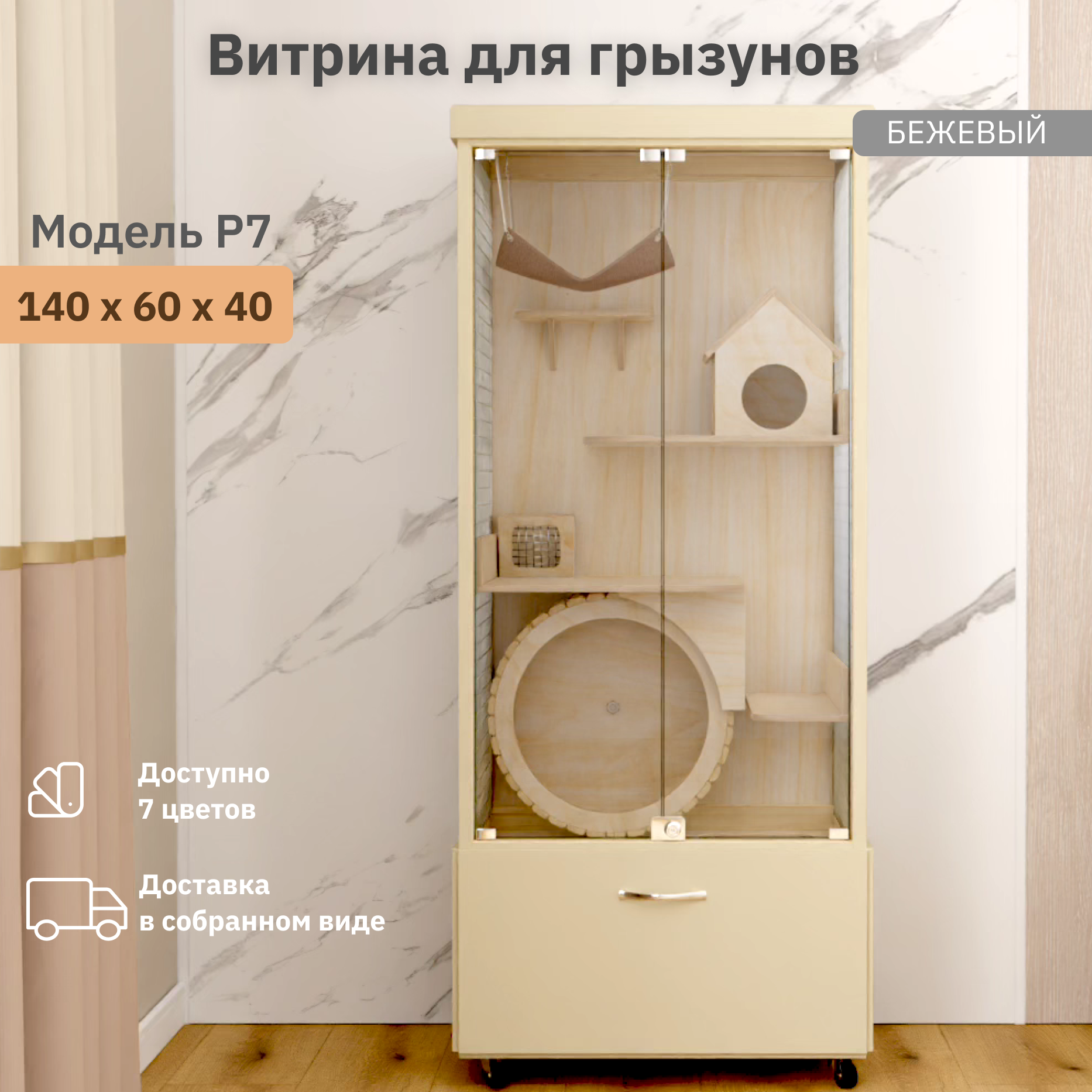 Витрина для грызунов "Дом Питомца" Р7 бежевая