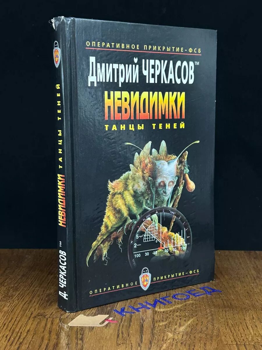 Книга. Невидимки. Танцы теней 2003 (2038979586766)