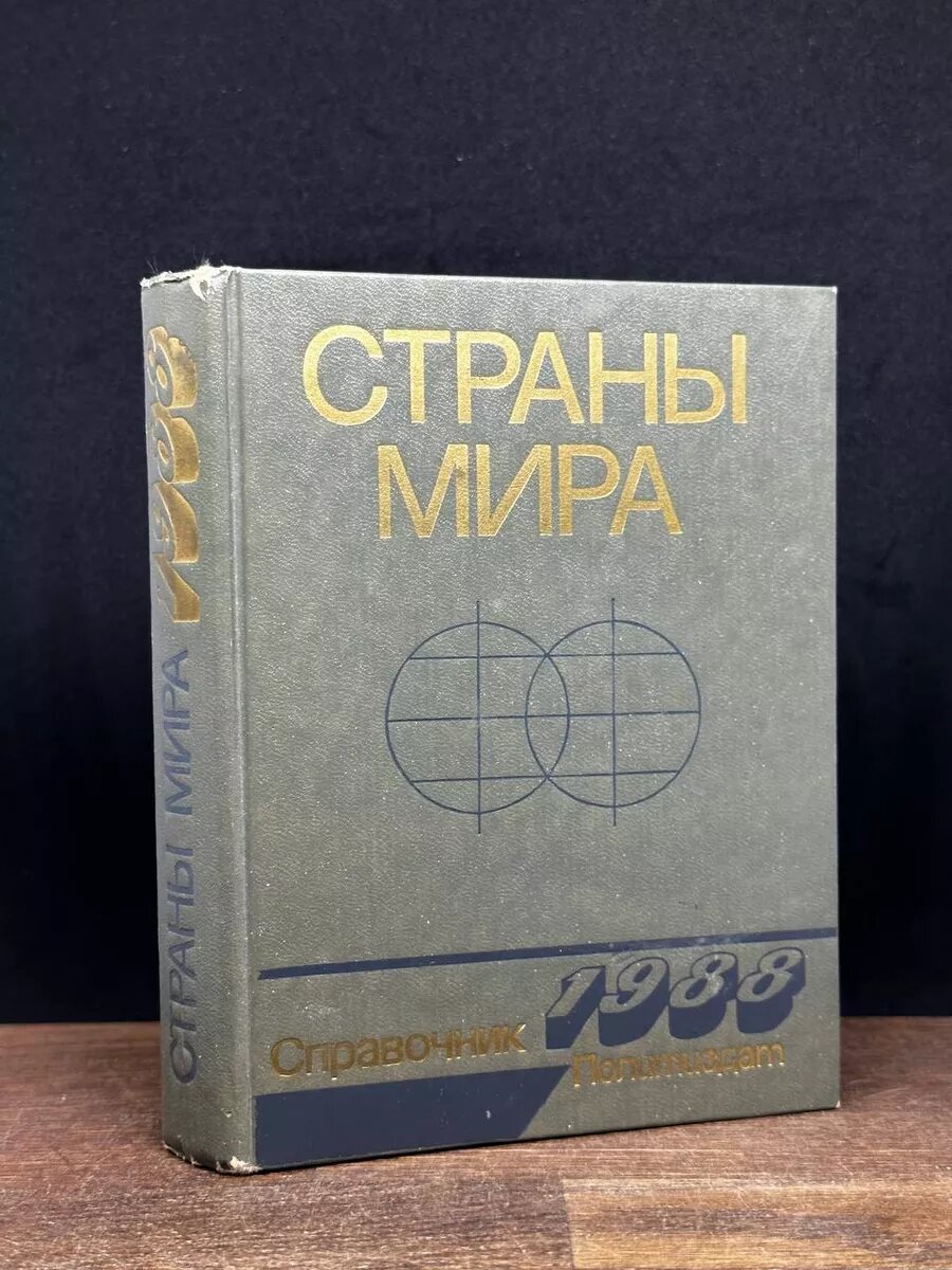 Книга. Страны мира. Справочник 1988 (2038654654575)