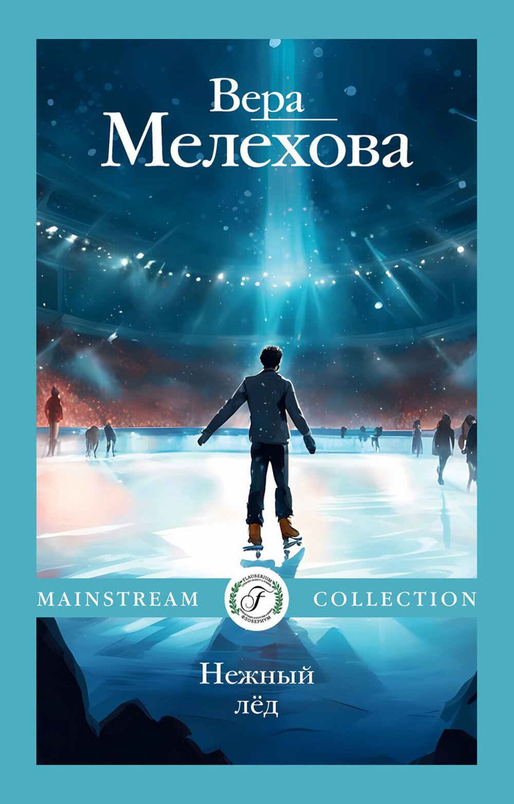 Нежный лед, Мелехова В, Т8 RUGRAM