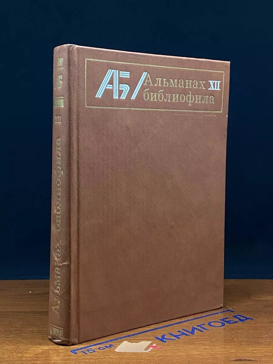 Книга. Альманах библиофила. Выпуск 12 1982 (2040003640016)