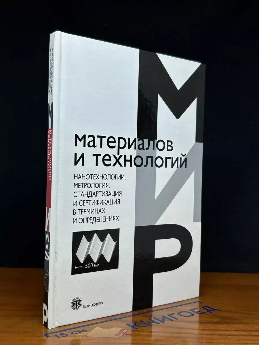 Книга. Нанотехнологии, метрология, стандартизация и сертификация 2009 (2039986009682)