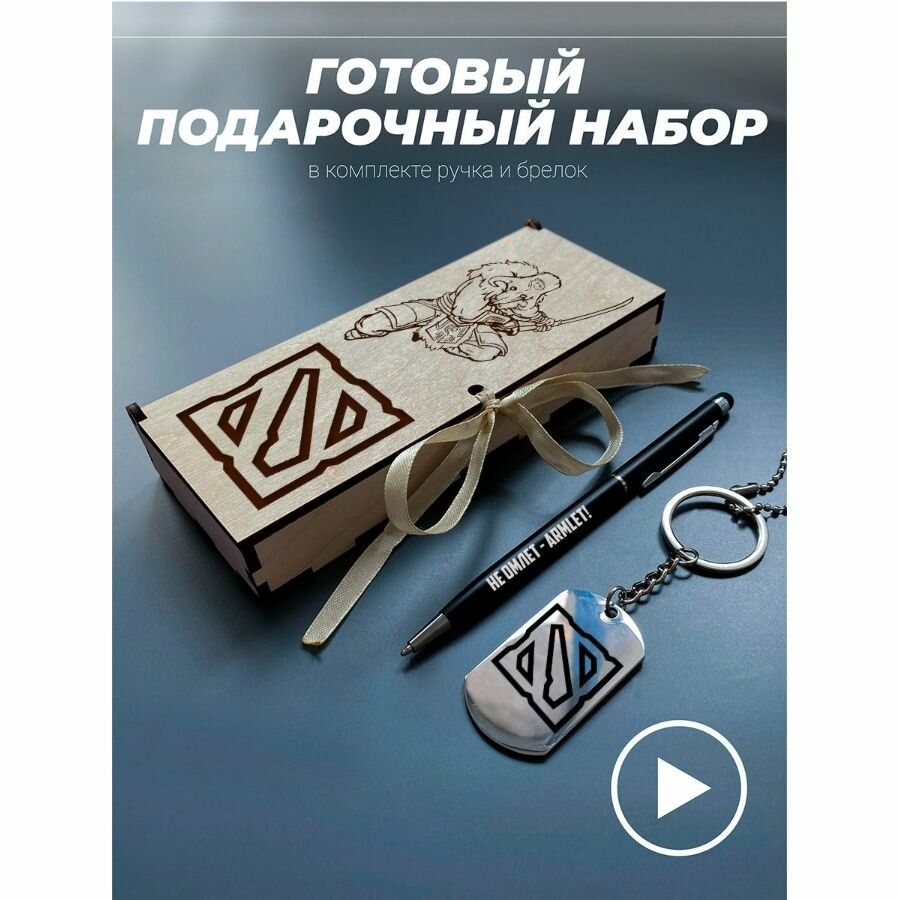 Подарочный набор брелок для ключей и ручка. Dota
