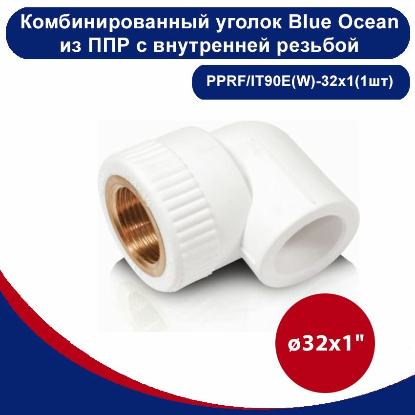 Комбинированный уголок Blue Ocean полипропиленовый с внутренней резьбой - 32x1"(1шт)