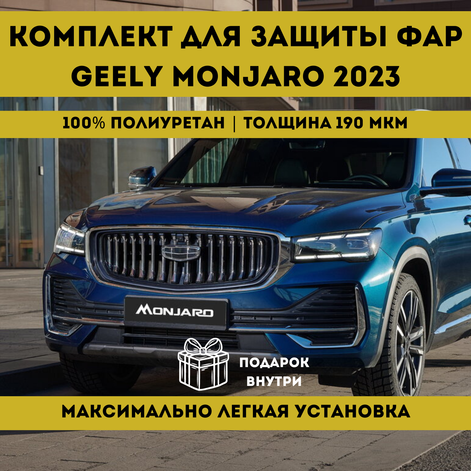 Комплект для защиты фар бронепленкой антигравийной полиуретановой на GEELY MONJARO 2023 вырезан по лекалам
