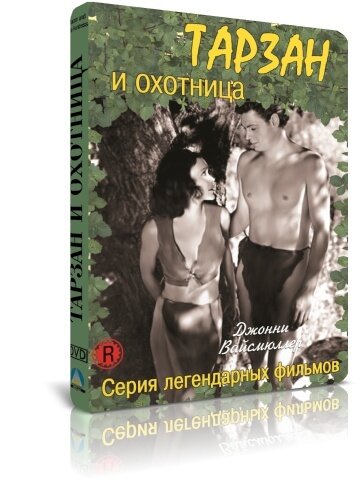 Тарзан и охотница DVD