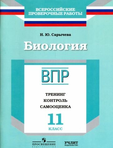 Всероссийские проверочные работы. Биология. 11 класс. Тренинг, контроль, самооценка