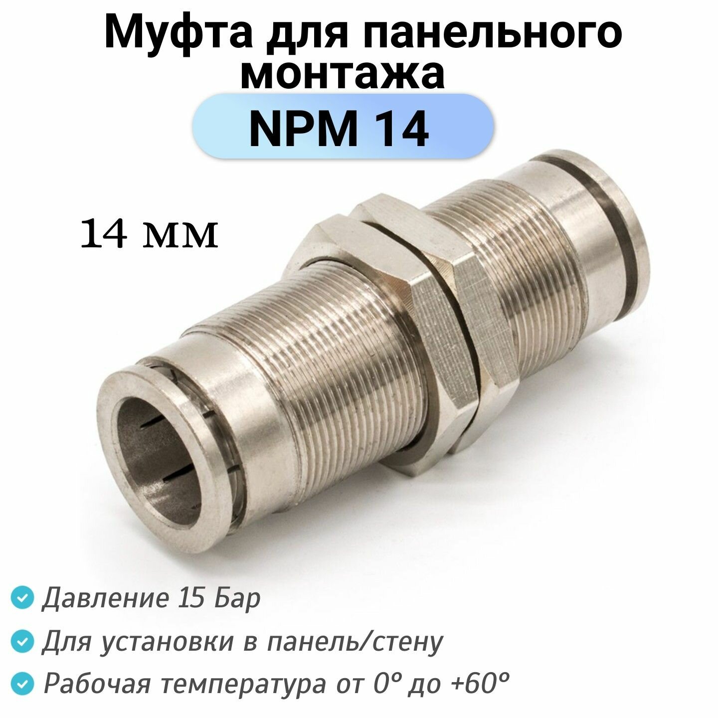 Пневмофитинг цанговый прямой NPM14 для панельного монтажа