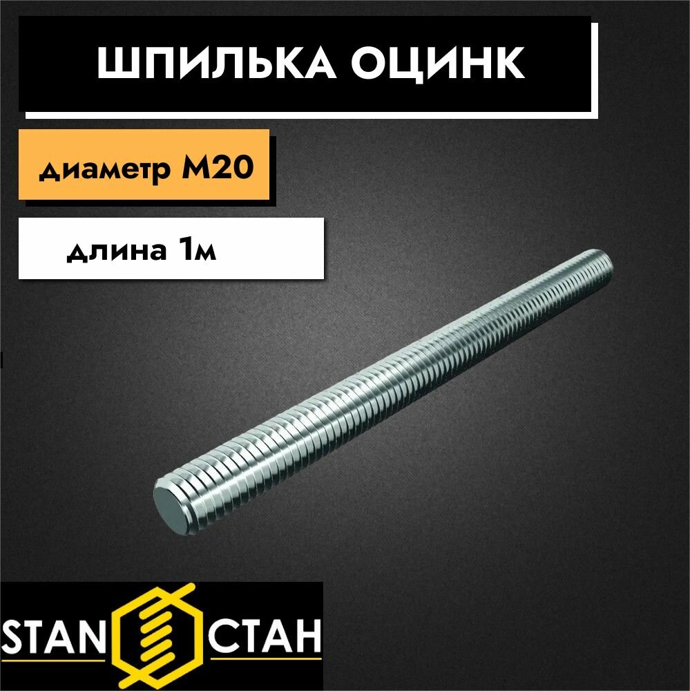Шпилька оцинкованная М20, метровая, резьбовая 1шт