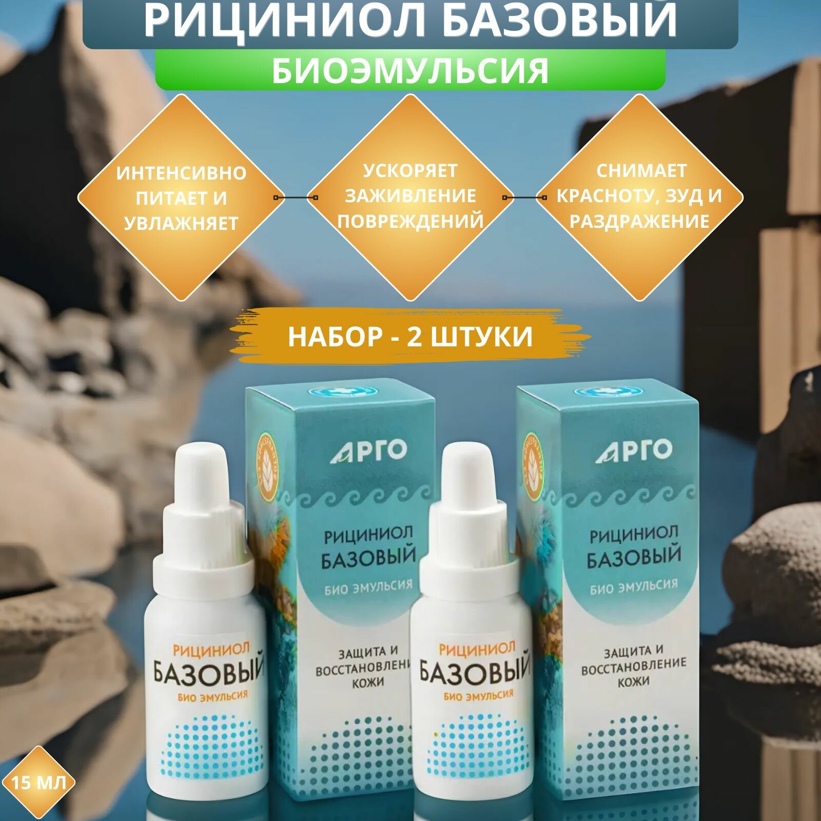 Эмульсия Рициниол Базовый восстанавливает и очищает кожу, 15 мл - набор 2 штуки