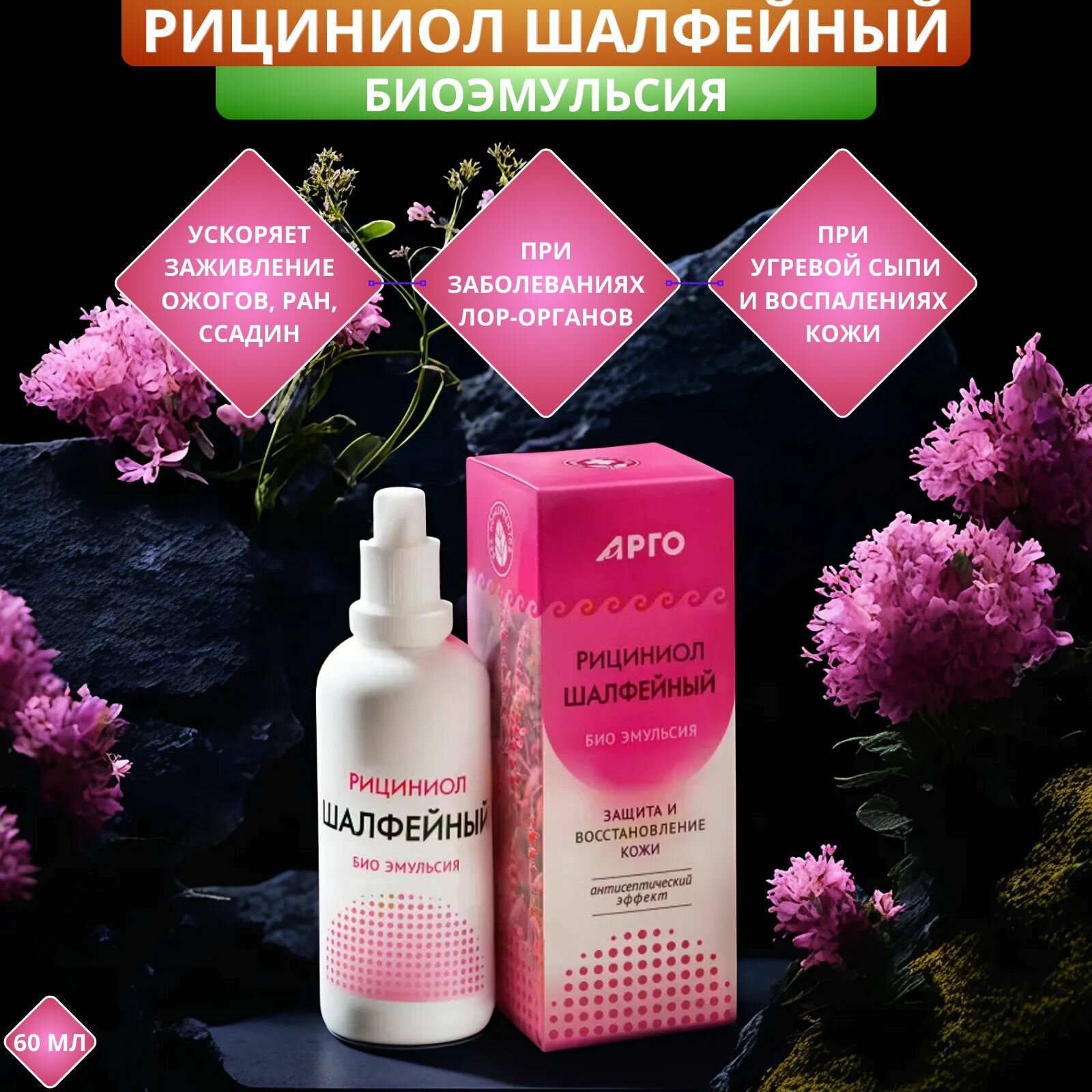 Эмульсия Рициниол Шалфейный против боли, зуда и инфекций, 60 мл