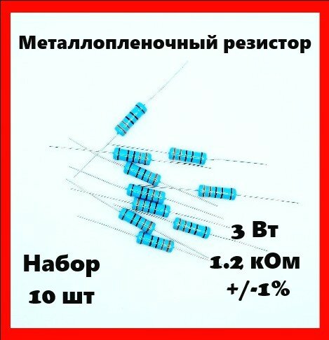 3 Вт, 1.2 кОм, +-1%, металлопленочный резистор (набор 10 шт)