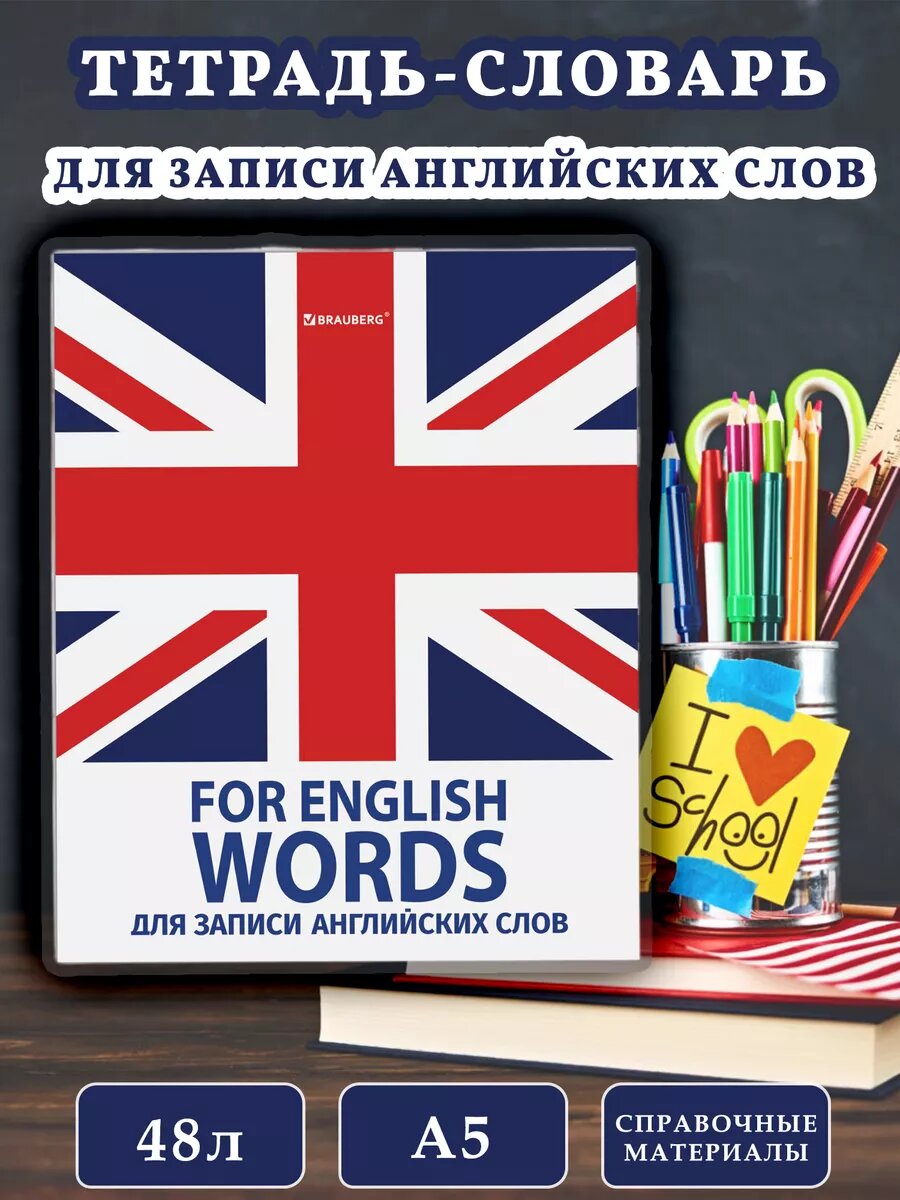 Тетрадь-словарь Brauberg "Английский язык", формат A5, клетка, 48 листов