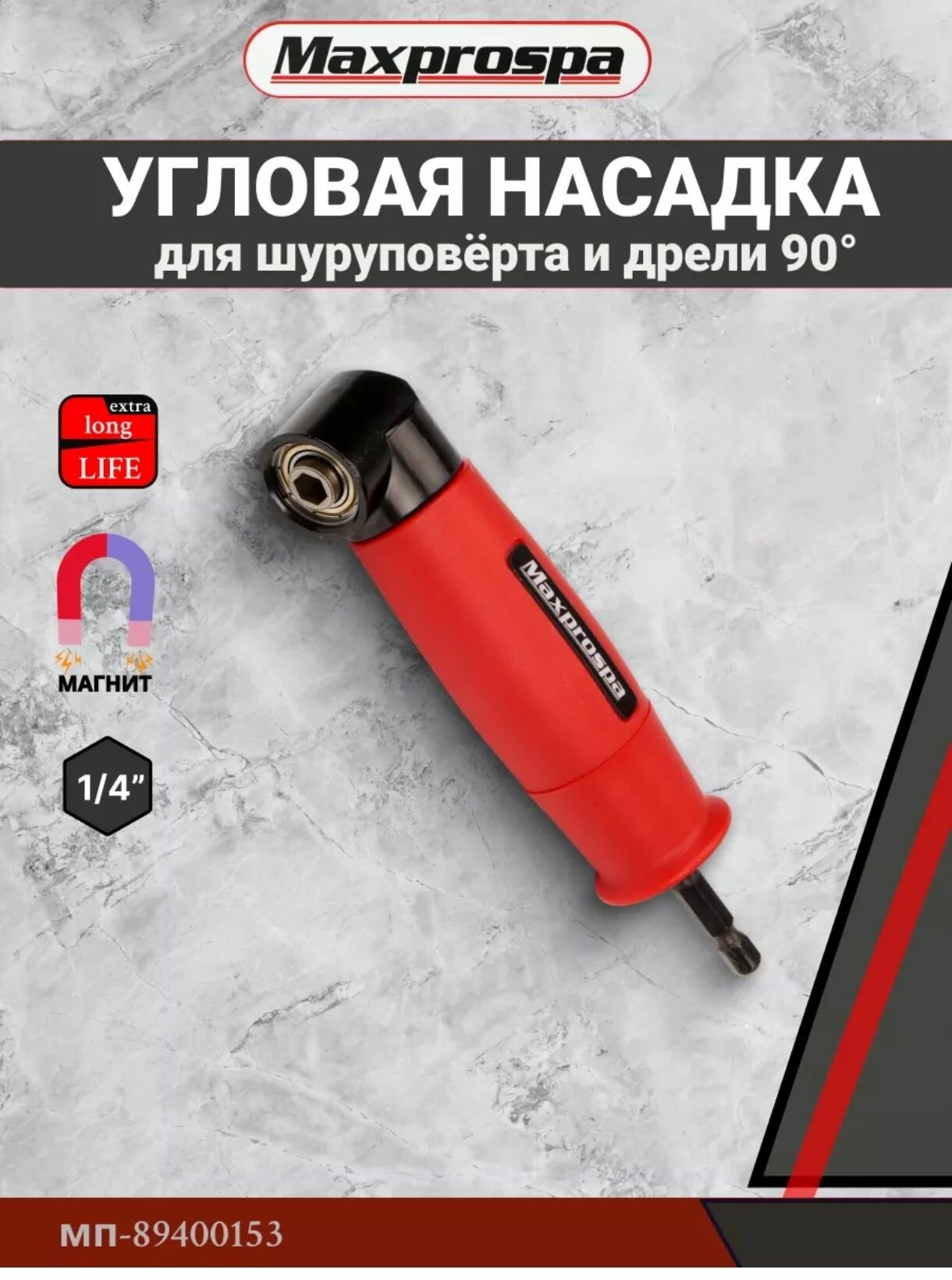 Угловой адаптер для шуруповерта / Адаптер для бит редуктор под головки 1/4 153 мм MAXPROSPA