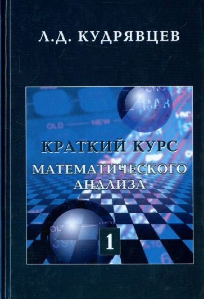Краткий курс математического анализа. Т. 1. Дифференциальное и интегральное исчисления функций одной переменной. Ряды. Учебник. 4-е изд, перераб