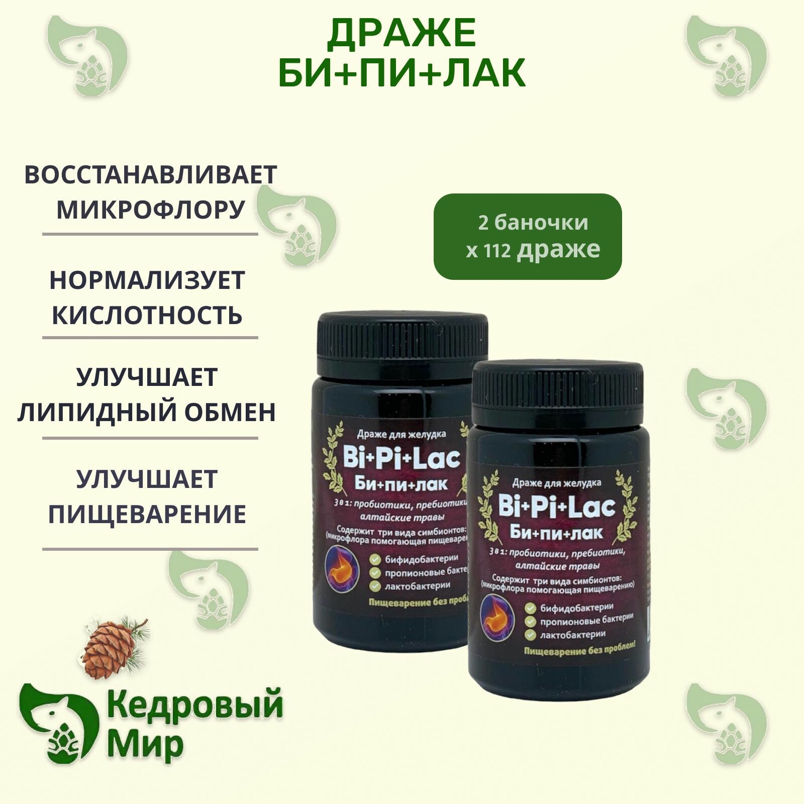 Би+пи+лак (Bi+Pi+Lac) драже для желудка и кишечника, Кедровый мир, 2 баночки 50 г