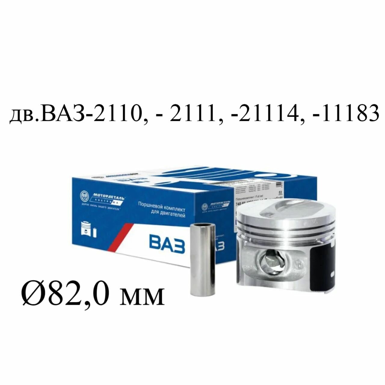 Моторокомплект 2110-1004014 "D" мотордеталь ВАЗ-2110, - 2111, -21114, -11183