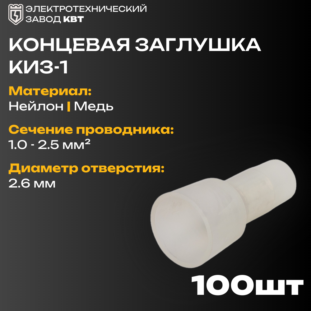 Концевые изолирующие заглушки под опрессовку КИЗ-1 {47467} (100 шт/упак)