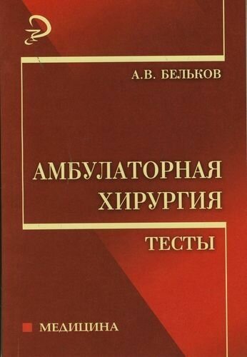 Амбулаторная хирургия: тесты. Бельков.