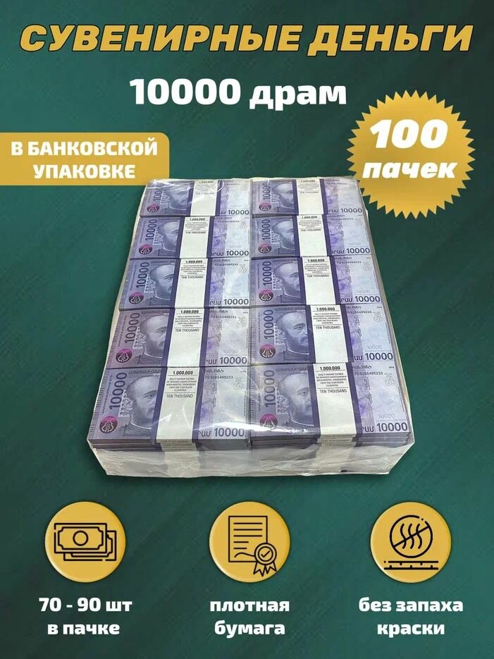 Сувенирные деньги в упаковке номинал 10000 армянских драм , 100 пачек
