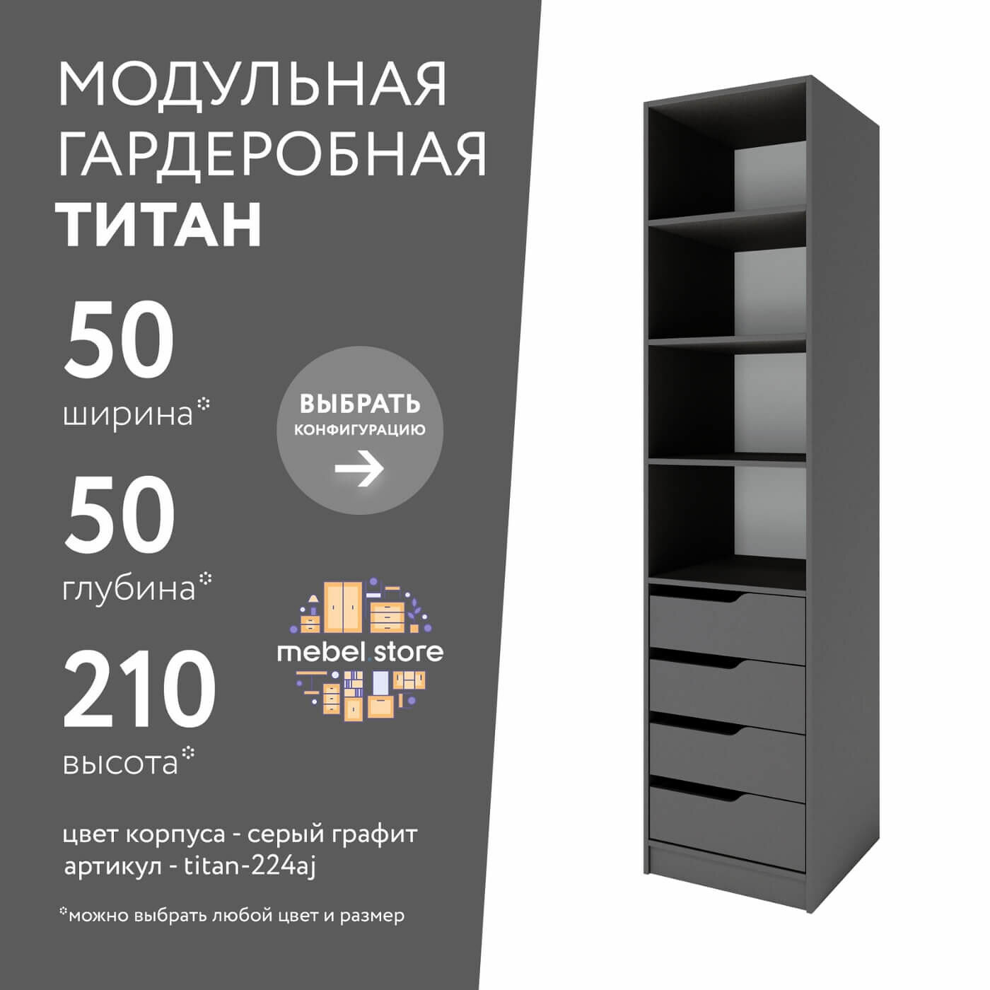 Гардеробная Титан-224aj серый графит современный минимализм для прихожей и спальни