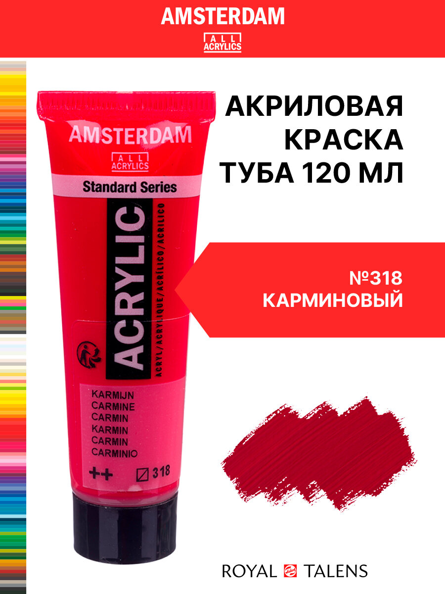 Royal Talens Краска акриловая Amsterdam туба 120мл №318 Карминовый