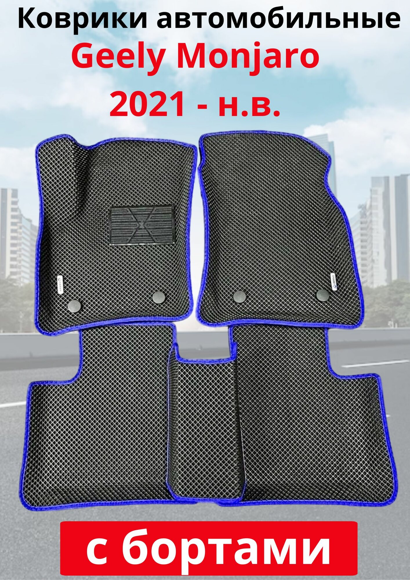 Geely Monjaro / Джили Монджаро / 2021 - н. в. Автомобильные коврики (автоковрики) с 3D бортами ЭВА / EVA / ЕВА