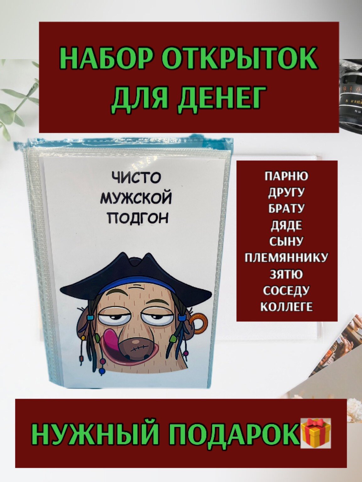 Подарок другу оригинальный