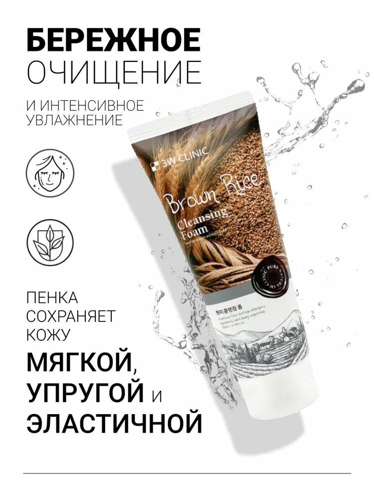 3W CLINIC Пенка увлажняющая для снятия макияжа с коричневым рисом / 100% корея Brown Rice Cleansing Foam, 100 мл
