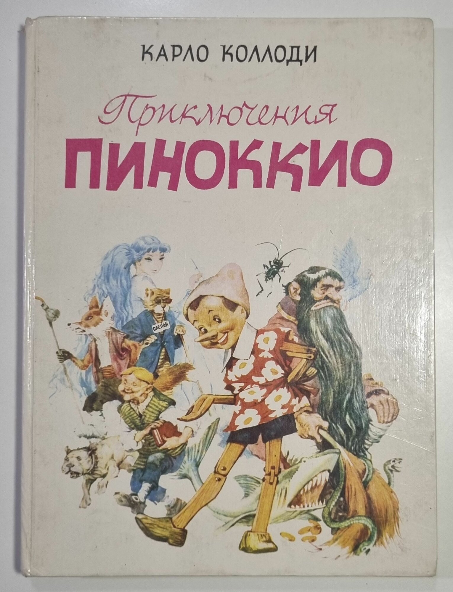 Приключения Пиноккио