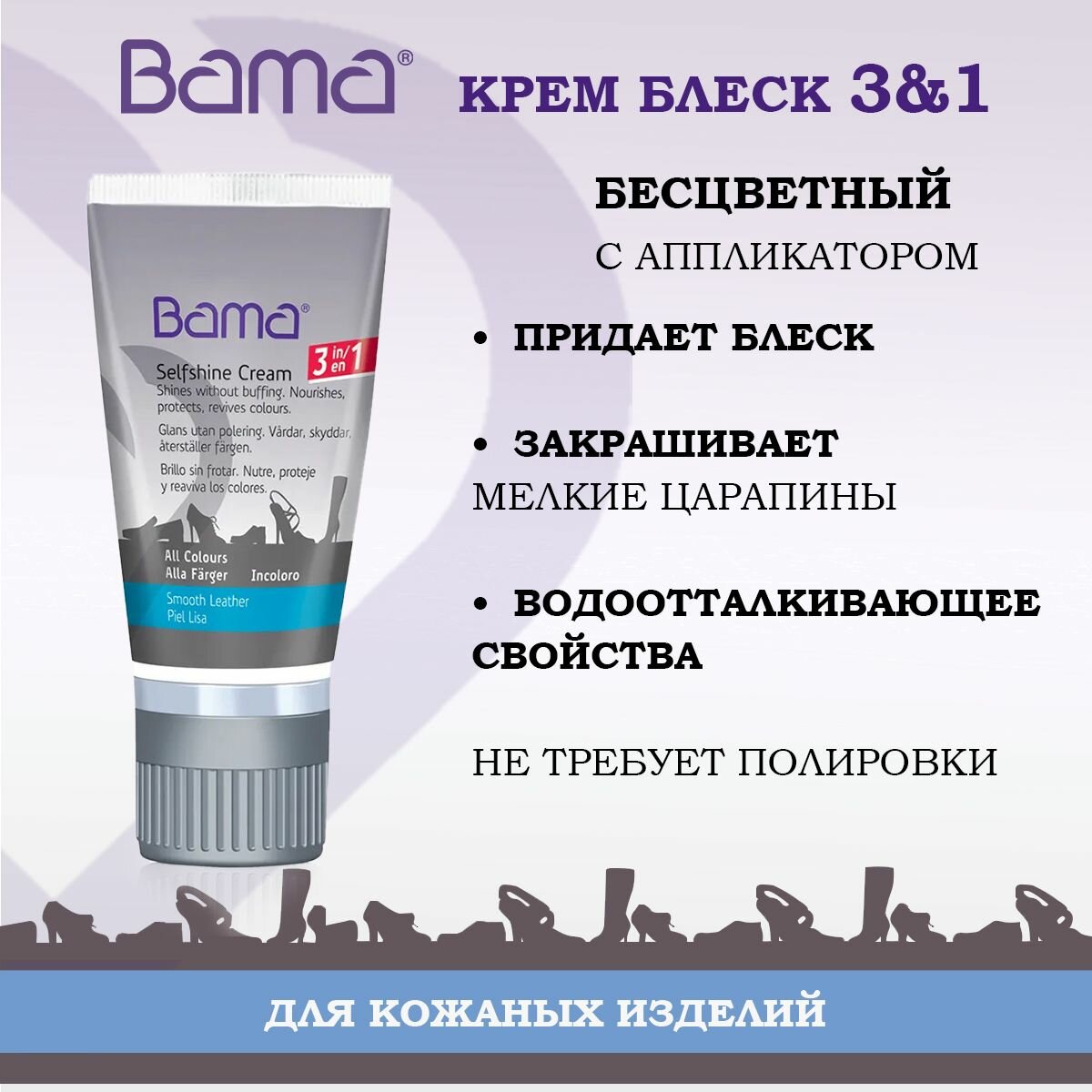 Крем для блеска восстанавливающий для обуви из кожи, Bama Германия, 50 мл, бесцветный с аппликатором