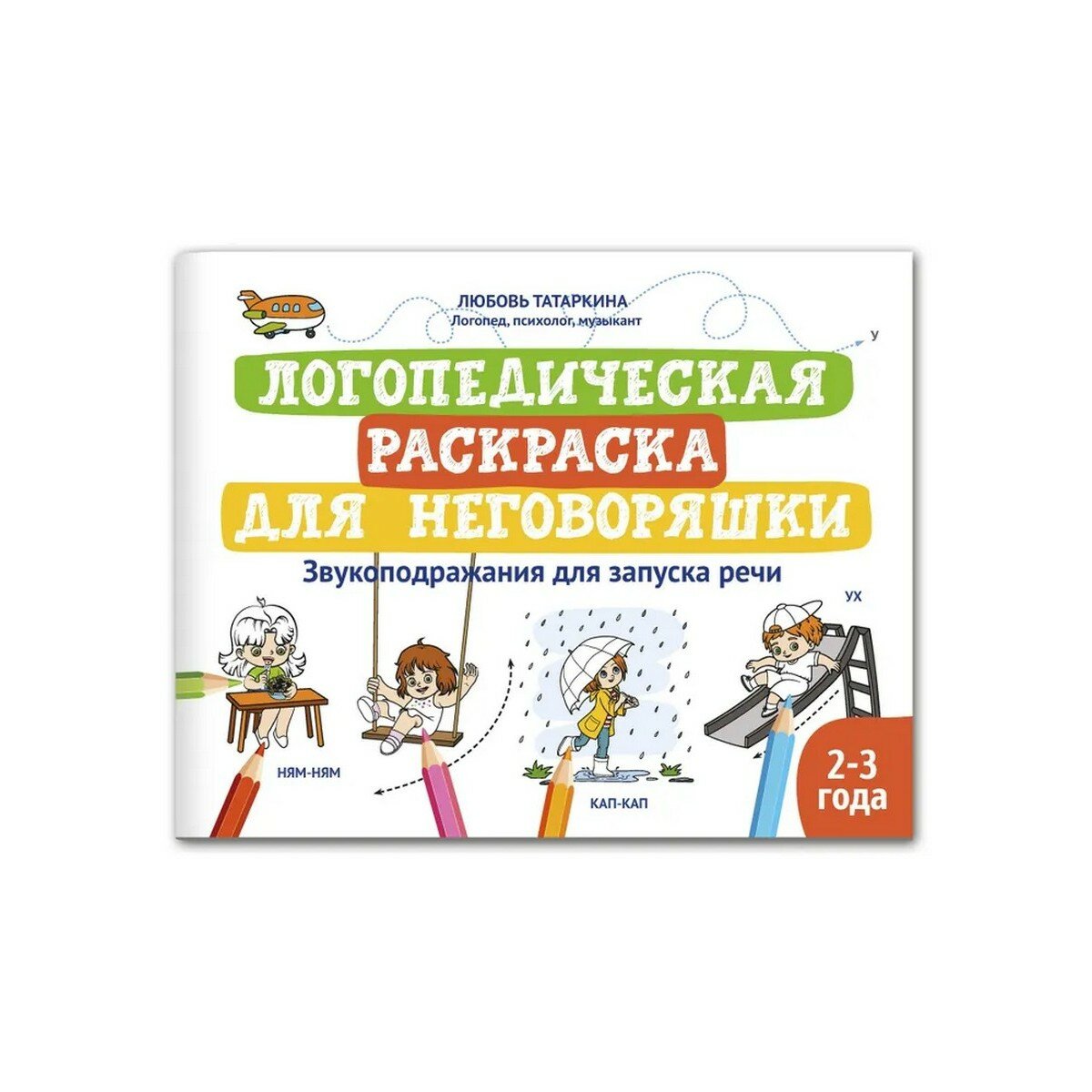 Татаркина Л. А. Логопедическая раскраска для неговоряшки. Звукоподражания для запуска речи