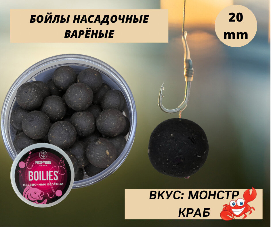 Бойлы Poseydon Group насадочные варенные "Монстр Краб" 20мм, 150g