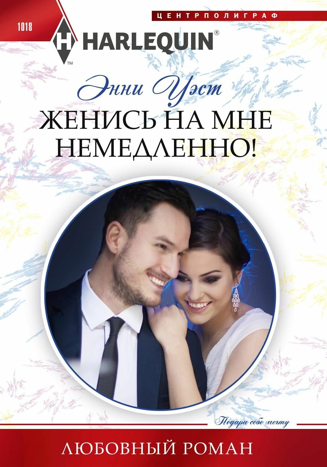 Женись на мне немедленно!