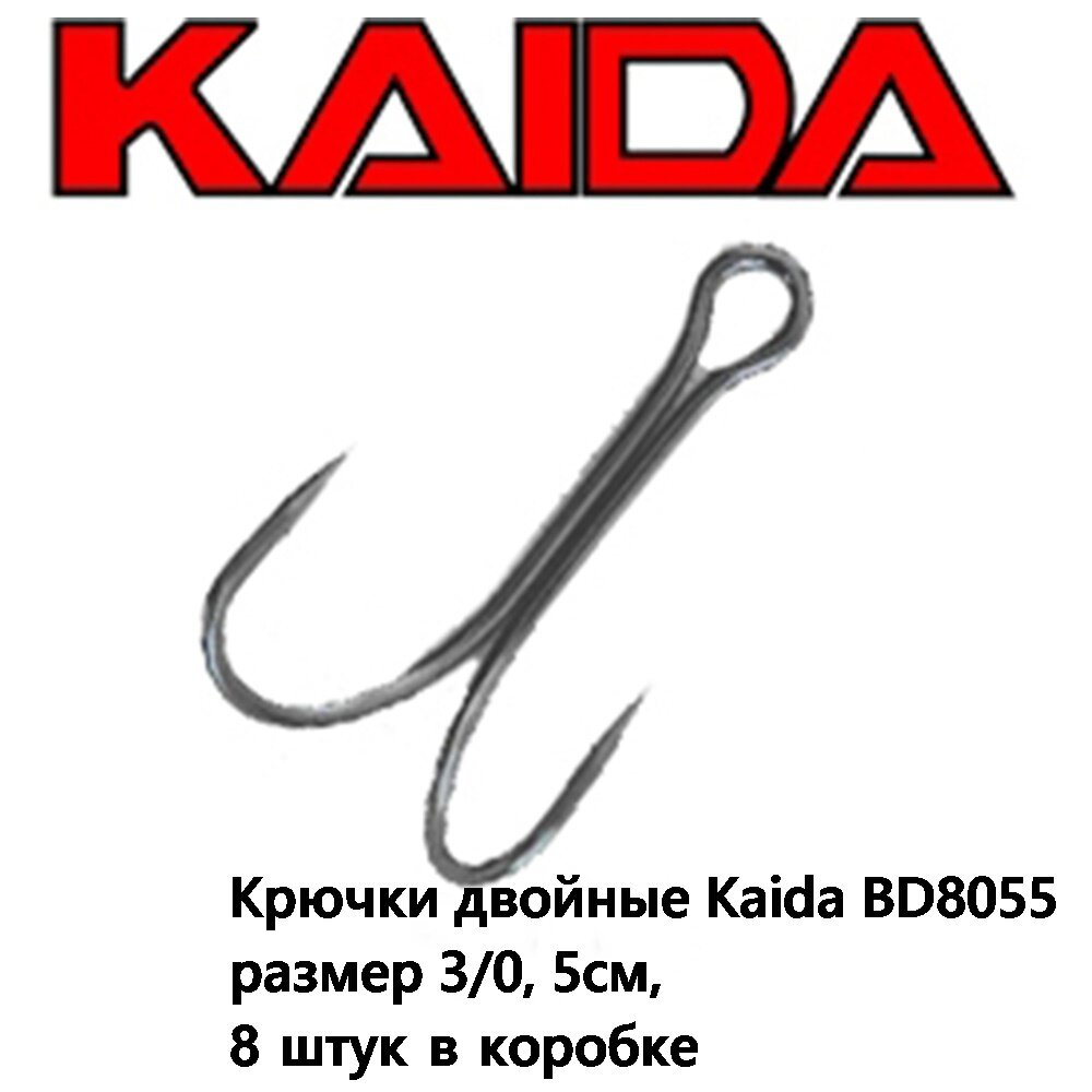 Крючки двойные Kaida BD8055 размер 3/0, 5см, 8 штук в коробке