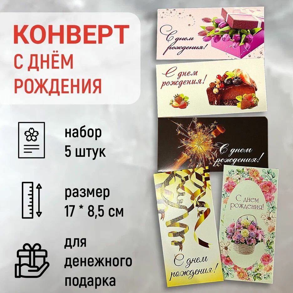 Набор подарочных конвертов для денег "С Днем рождения" поздравительные открытки ,5 шт.