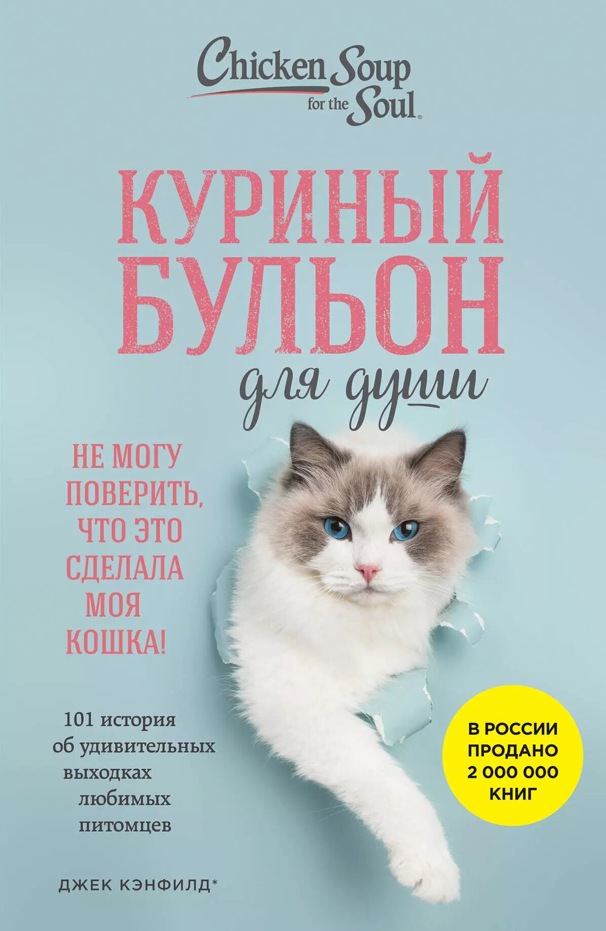 Куриный бульон для души. Не могу поверить, что это сделала моя кошка! 101 история об удивительных выходках любимых питомцев(Джек Кэнфилд, Марк Хансен, Дженнифер Кваша)