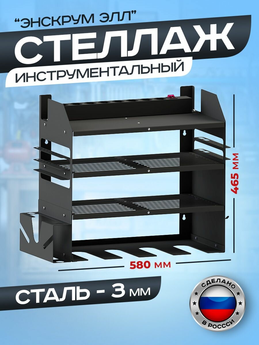 Стеллаж для инструментов "Энскрум элл"