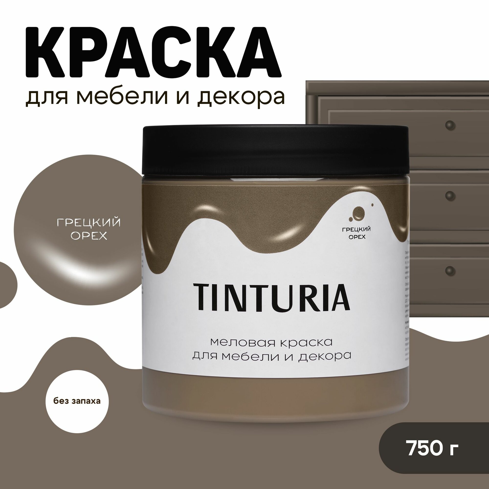 Краска для мебели и декора меловая TINTURIA матовая без запаха грецкий орех 0,75 кг