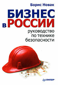Бизнес в России Рук-во по технике безопасности (Новак Б. В.)