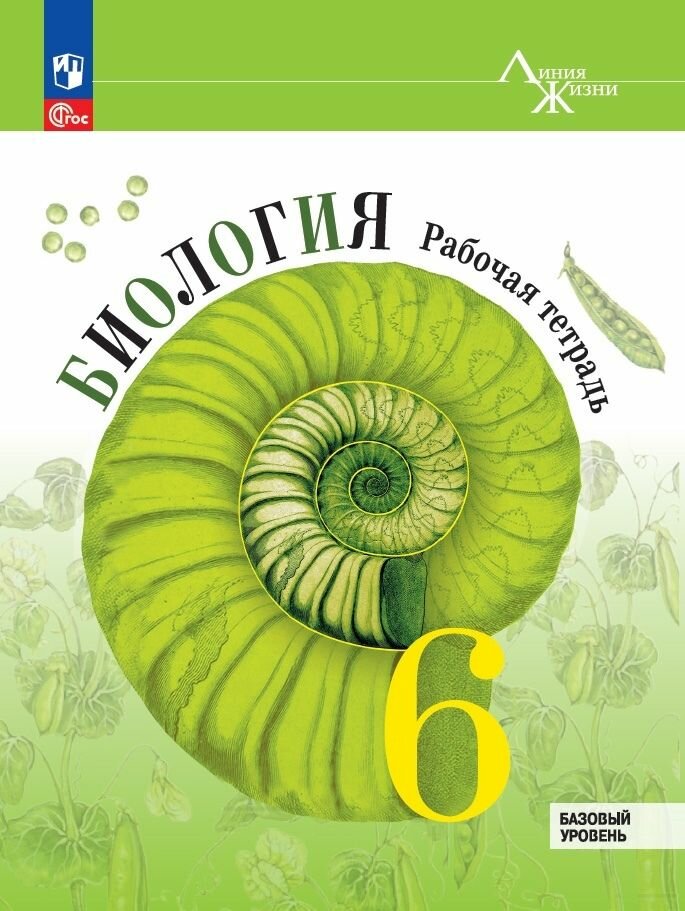 Биология. Рабочая тетрадь. Базовый уровень. 6 класс