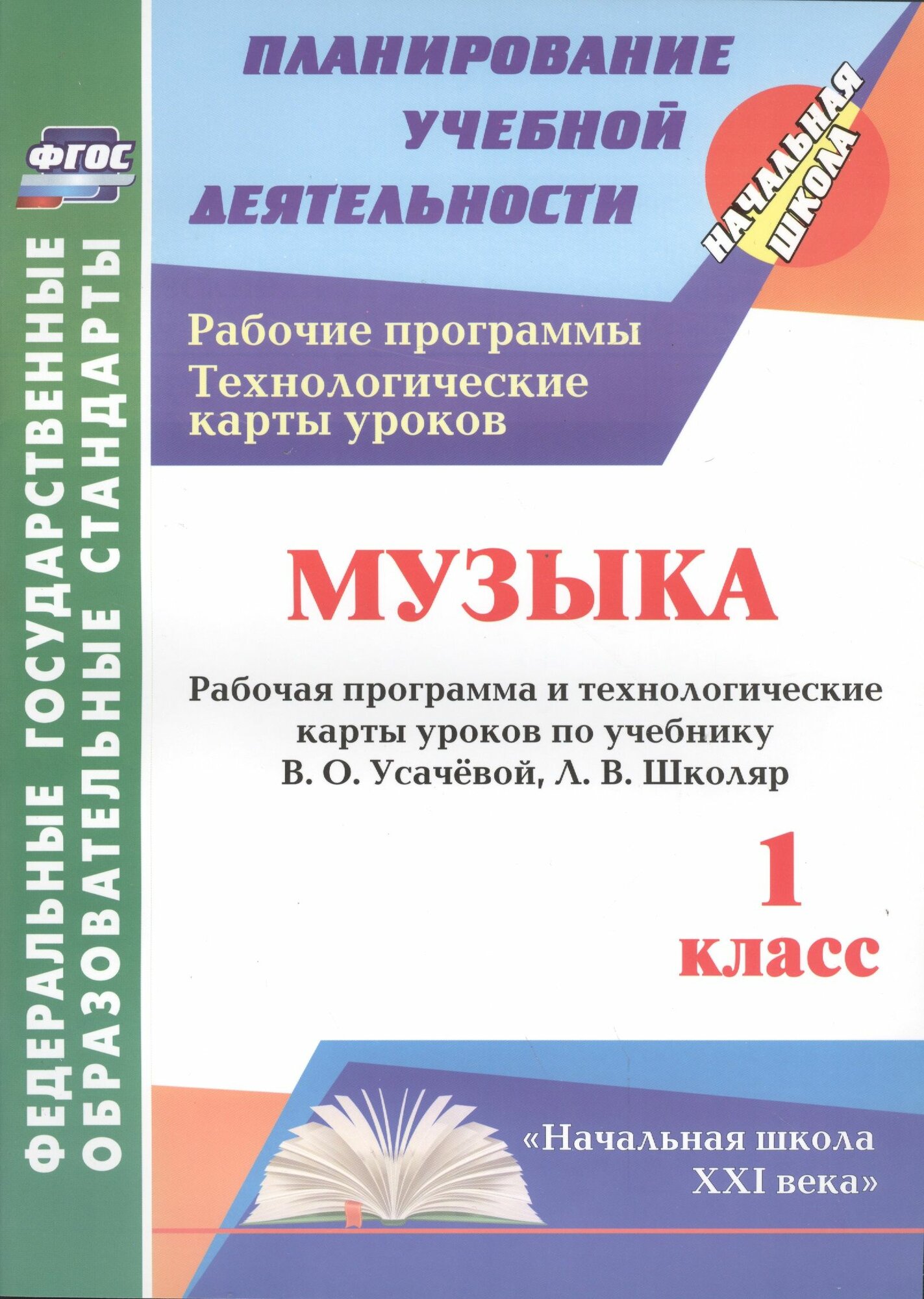Музыка. 1 кл. Раб. прогр. и техн. карты по уч. Усачёвой, Школяр, УМК Начальная школа XXI.