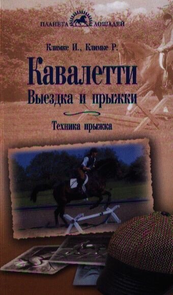 Кавалетти Выездка и прыжки Техника прыжка (мПЛошад) Климке