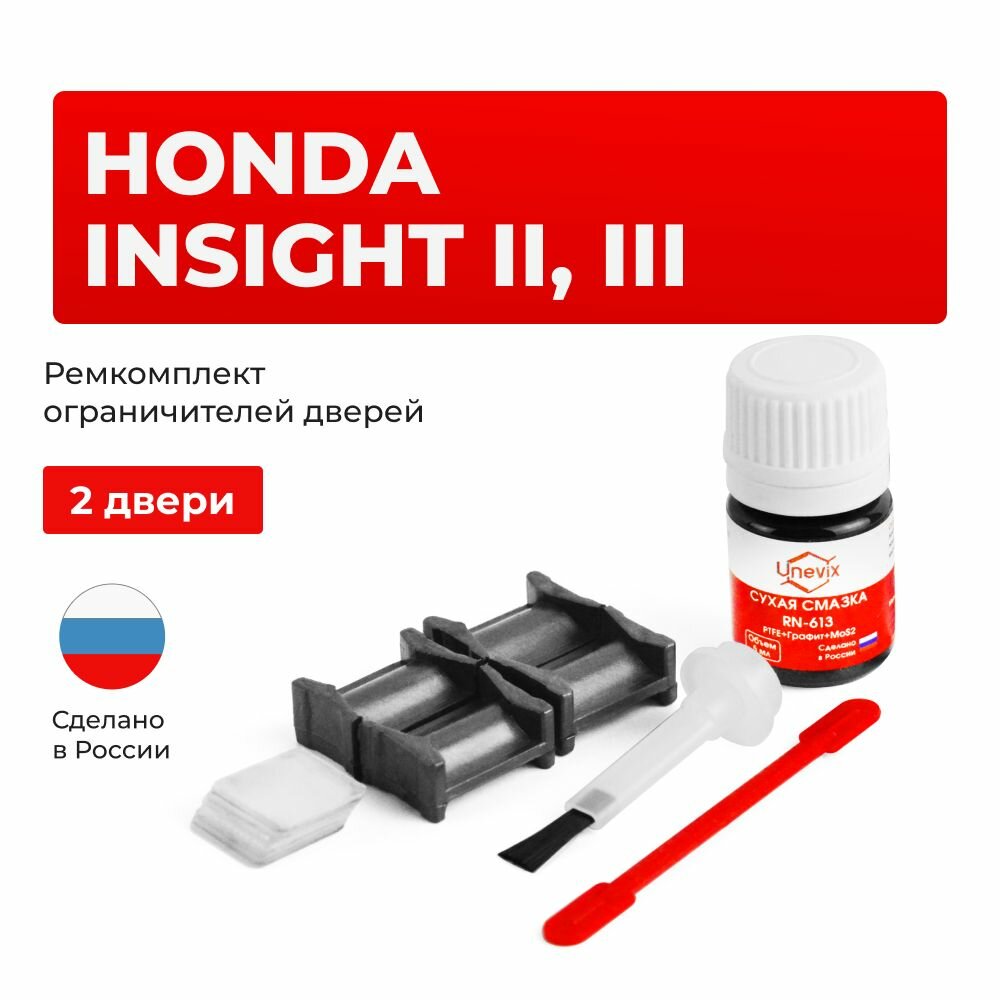 Ремкомплект ограничителей на 2 двери Honda INSIGHT II в кузове: ZE2, ZE3, ZE4